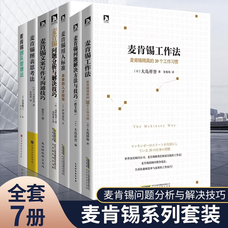 麦肯锡工作法系列 麦肯锡团队管理法+麦肯锡用人标准+麦肯锡问题分析与解决技巧+图文版大岛祥誉等著 麦肯锡的书7册