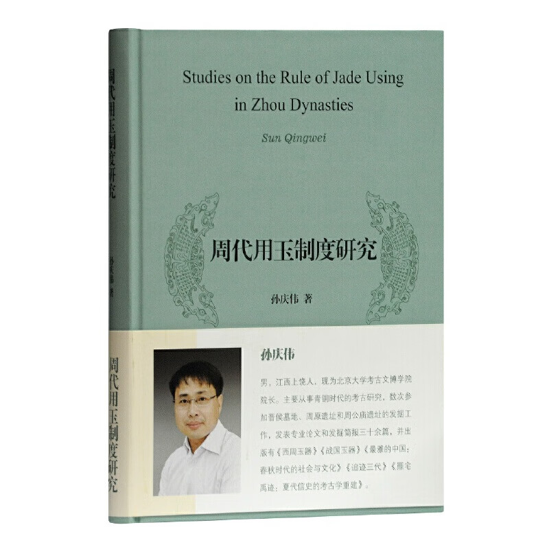 周代用玉制度研究