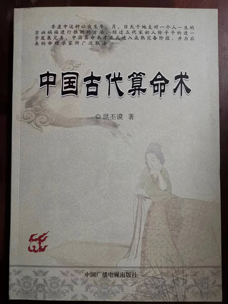 中国古代术 洪丕谟著 中国古代八字学入门基础书籍 中国广播电视出版社