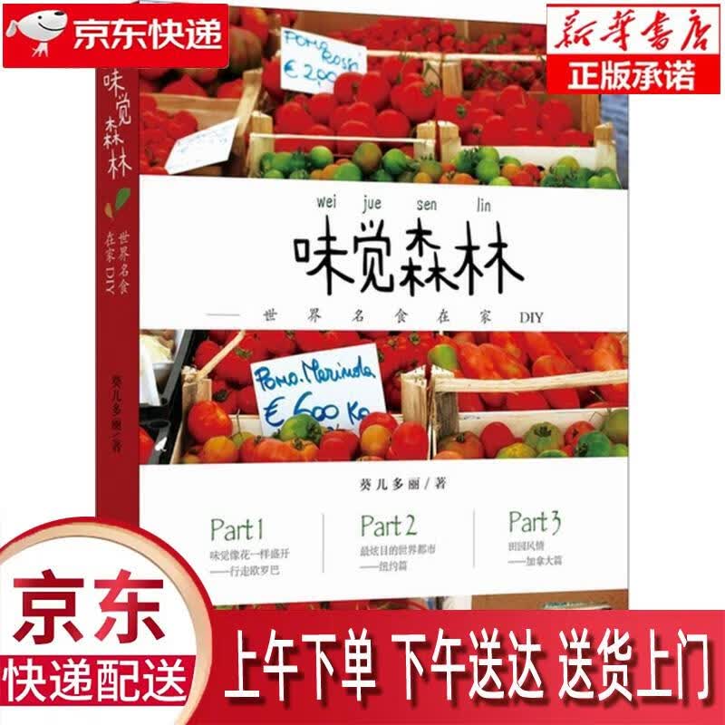 【全新速发】味觉森林—世界名食在家DIY 葵儿多丽 重庆出版社，重庆出版集团