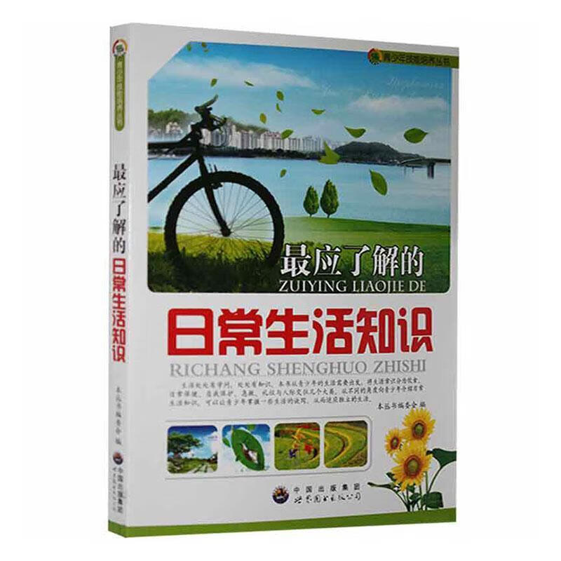 应了解的日常生活知识本丛书委会家居9787510006890