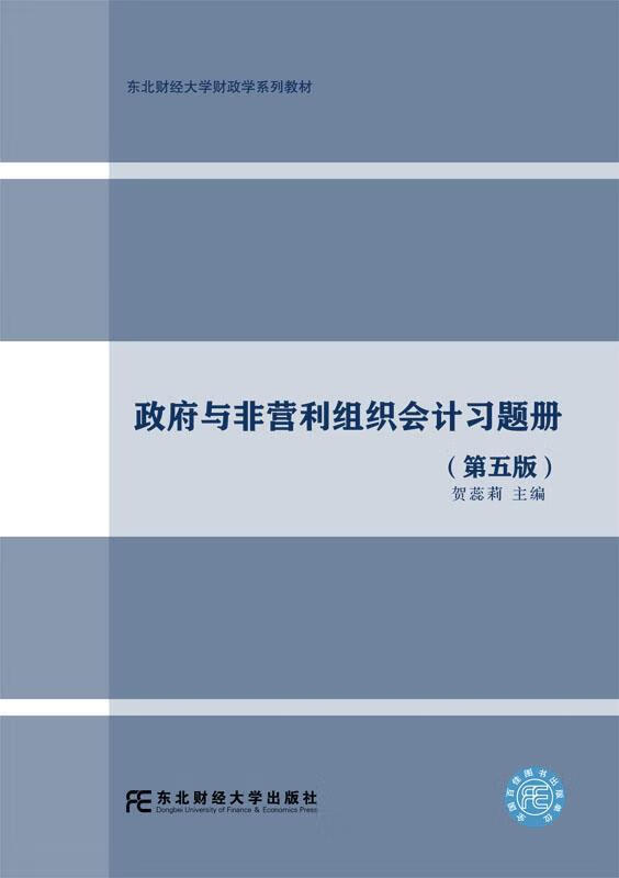 政府与非营利组织会计习题册 贺蕊莉 9787565430497