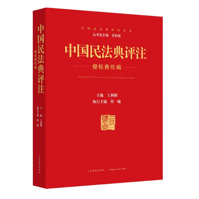中国民法典评注(侵权责任编)/中国民法典评注丛书