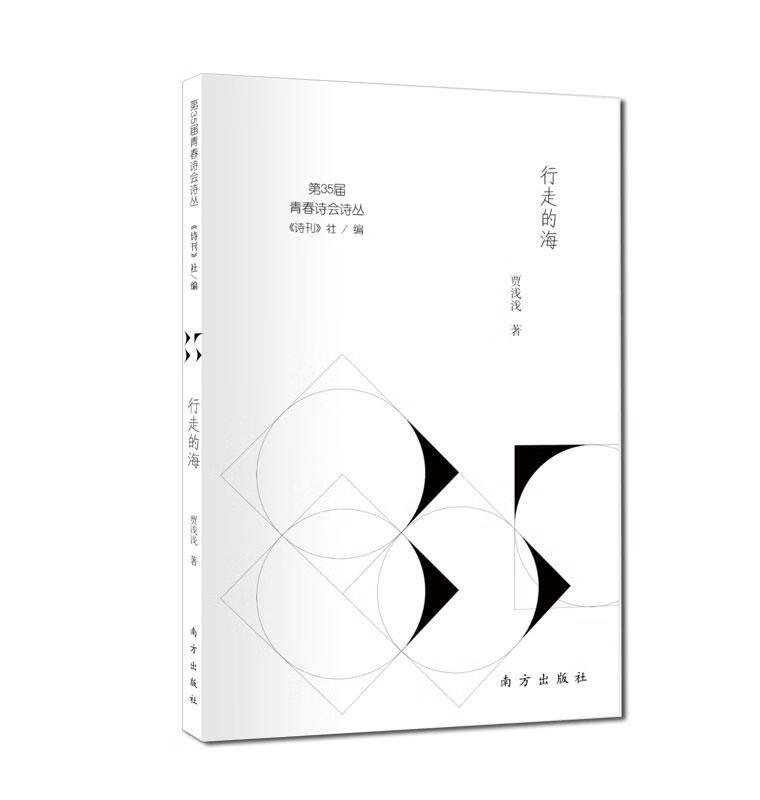 第35届青春诗会诗丛 行走的海 《诗刊》社 ，贾浅浅【好书，下单速发】