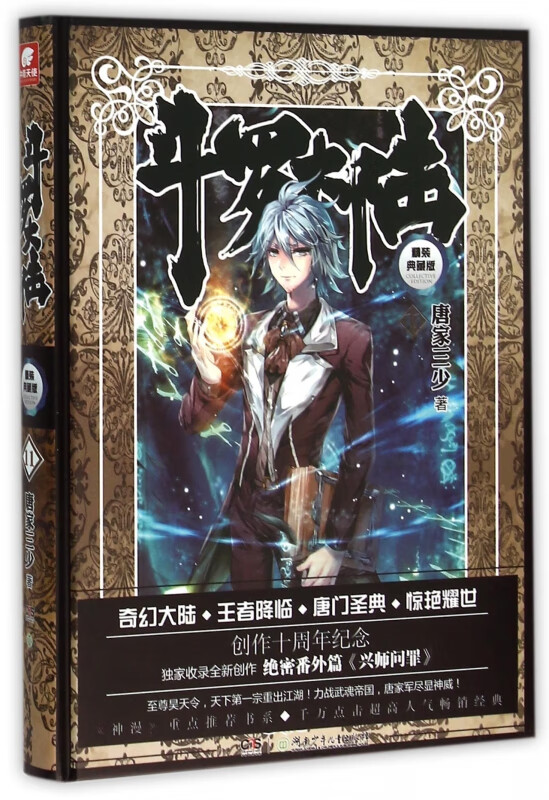 斗罗大陆(精装典藏版11)(精)
