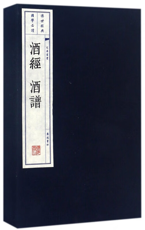 酒经酒谱(上下)(精)/文华丛书