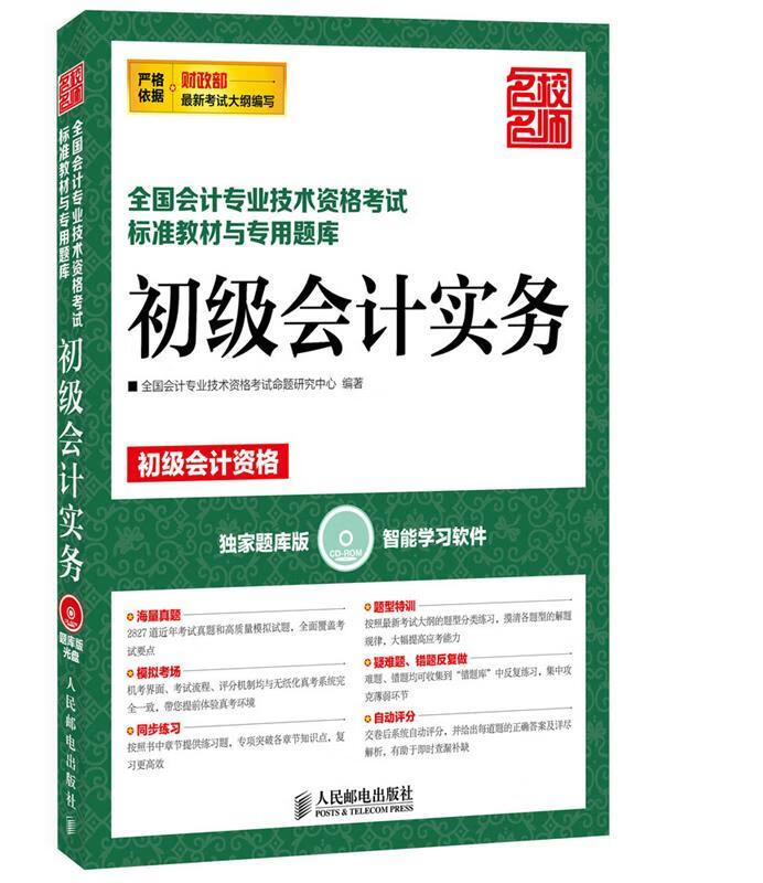 初级会计实务 全国会计专业技术资格考试命题研究中心编著