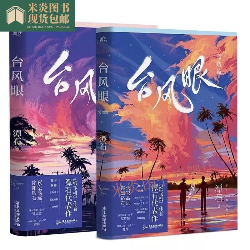 全新现货台风眼1/2完结篇全2册潭石影帝曹烨梁思喆纸飞机追尾青春小说书（高清版） 【全套两册】
