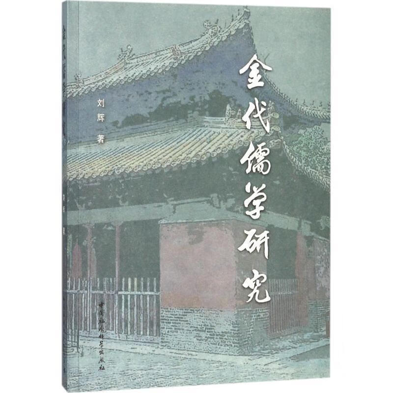 金代儒学研究 刘辉 著 中国社会科学出版社 9787520311571