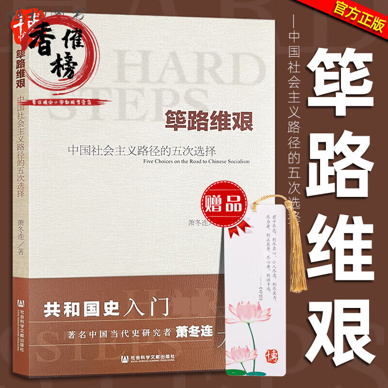 筚路维艰 中国社会主义路径的五次选择 萧冬连 荜路维艰社会科学文献出版社