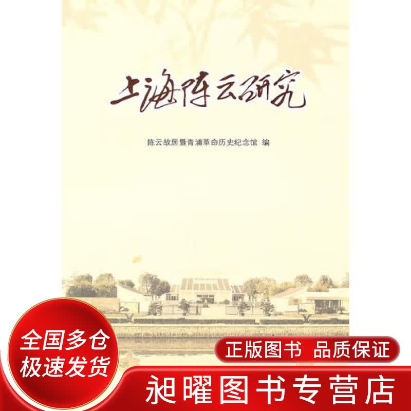 上海陈云研究【精选】