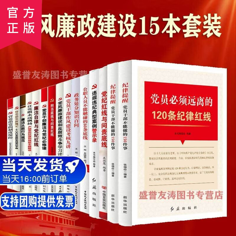 廉洁廉政文化学习清廉书籍 纪委廉洁党政党员学习书籍 党员干部反腐倡廉15本套装党支部工作条例党史学习教育书籍党风廉政建设