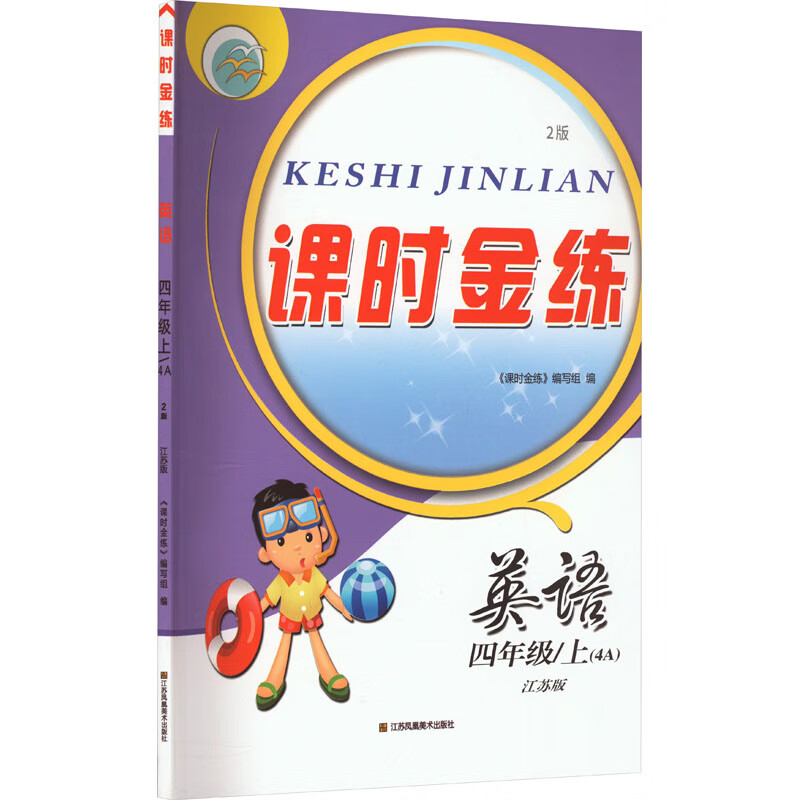 课时金练 英语 4年级/上(4A) 江苏版 2版 图书