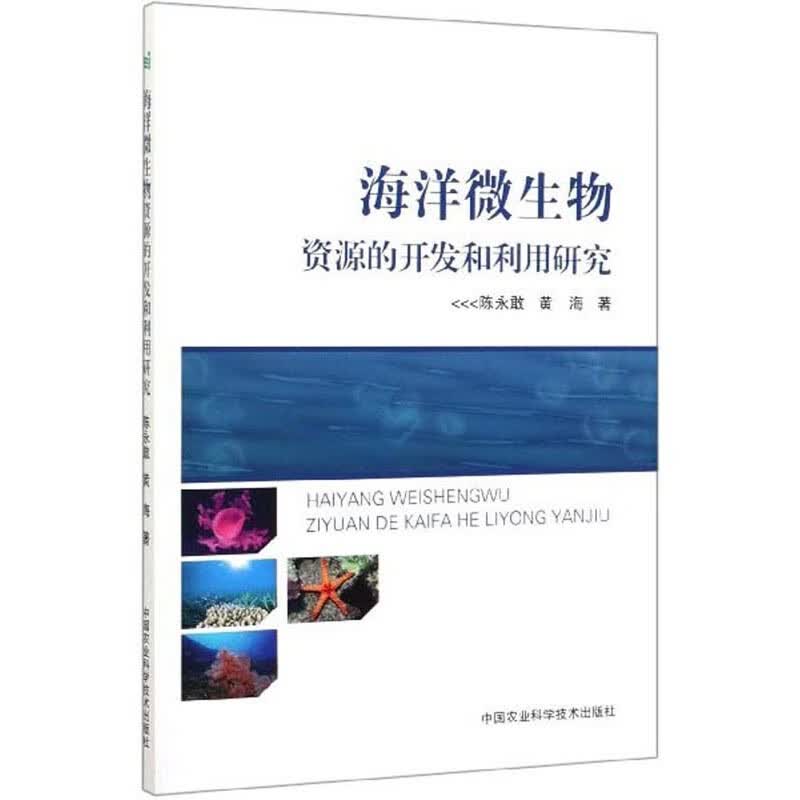 海洋微生物资源的开发和利用研究