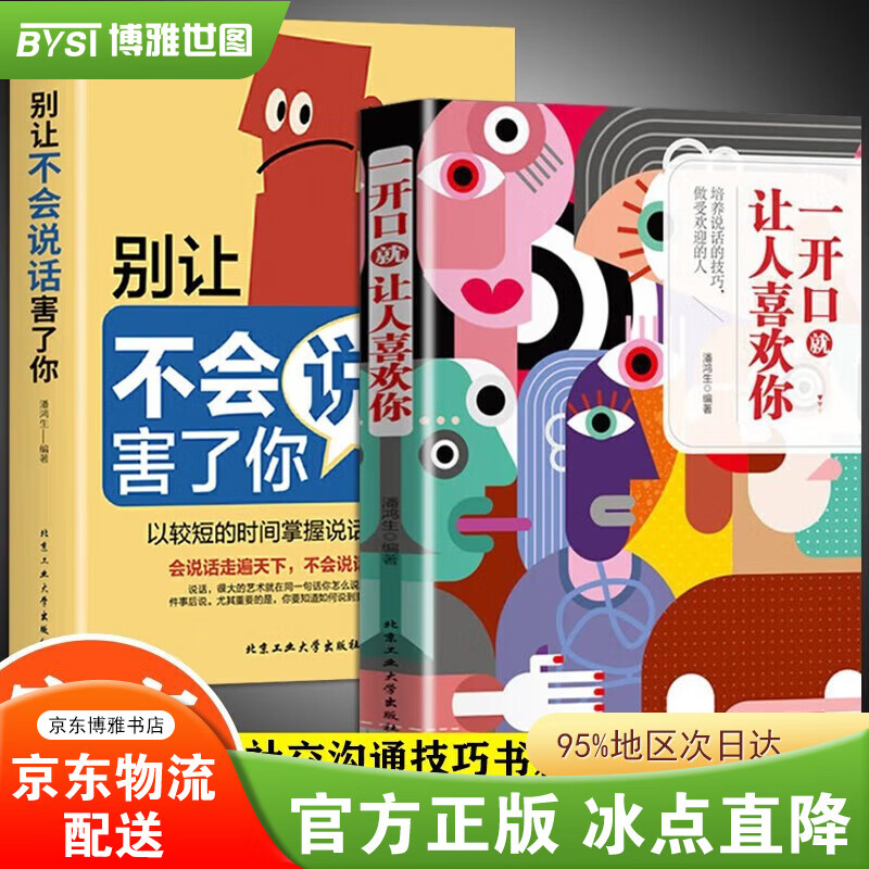 【包邮-现货速发】一开口就让人喜欢你 别让不会说话害了你 幽默沟通学 为什么你说话别人不爱听 提升即兴演讲职场沟通口才高情商聊天术人际社交书籍 【2册】一开口就让人喜欢你+别让不会说话害了你