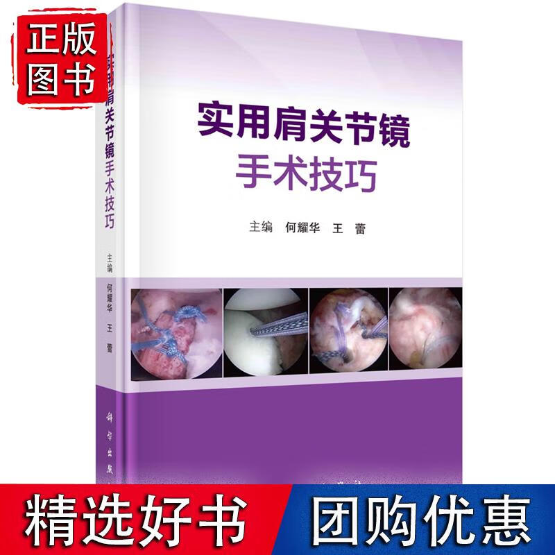 实用肩关节镜手术技巧 何耀华王蕾如肩袖损伤肩关节不稳