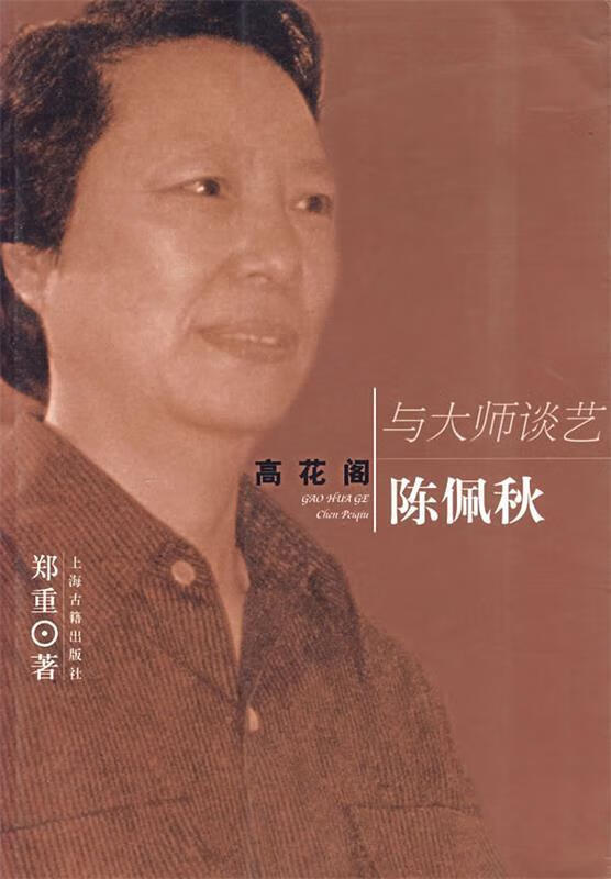 高花阁陈佩秋—与大师谈艺