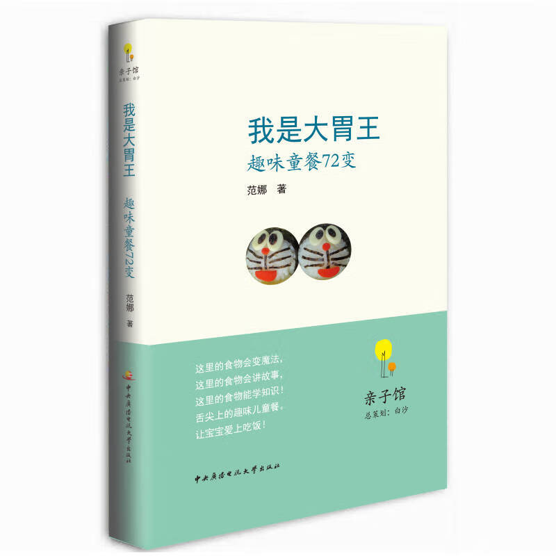 我是大胃王 趣味童餐72变【精选】