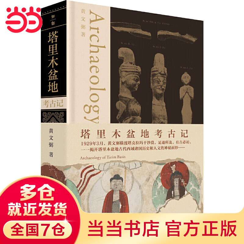塔里木盆地考古记