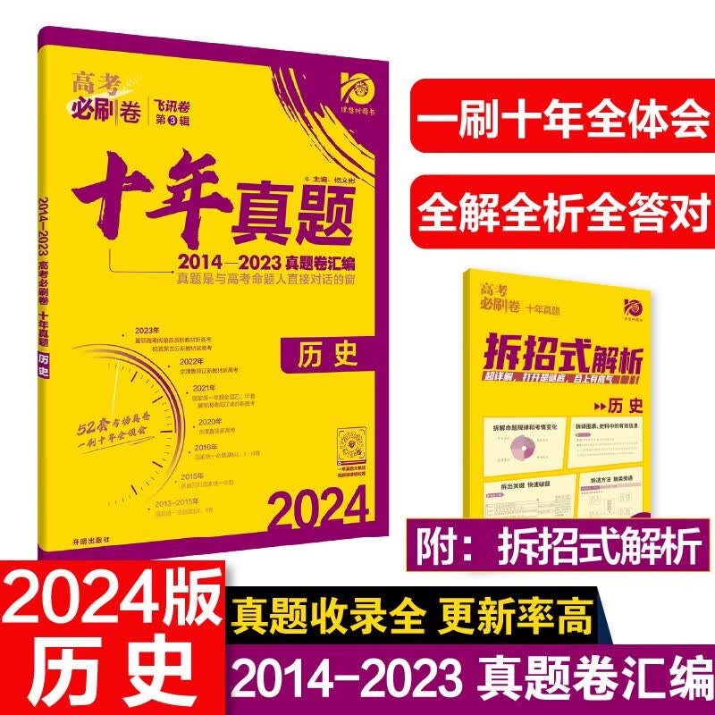 高考必刷卷 十年真题 历史（通用版）2014-2023高考真题卷汇编 理想树2024版