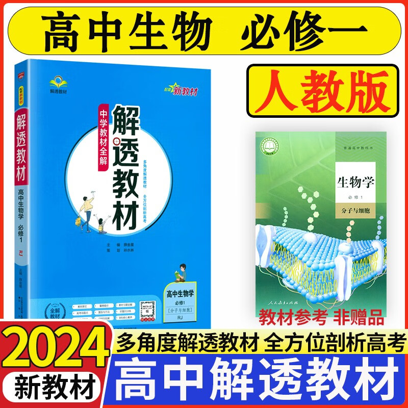 2024新版高中金星解透教材必修第一册新教材高一必修一1教材全解高一课本解读教辅 生物必修一 人教版