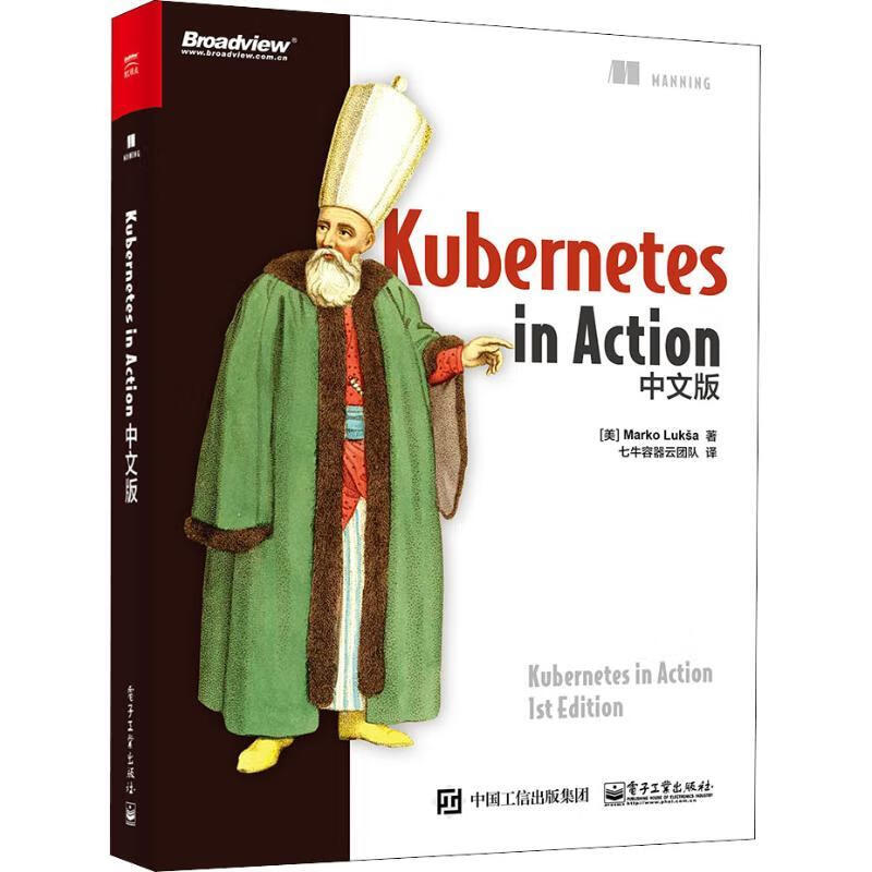 Kubernetes in Action中文版 9787121349959 电子工业出版社