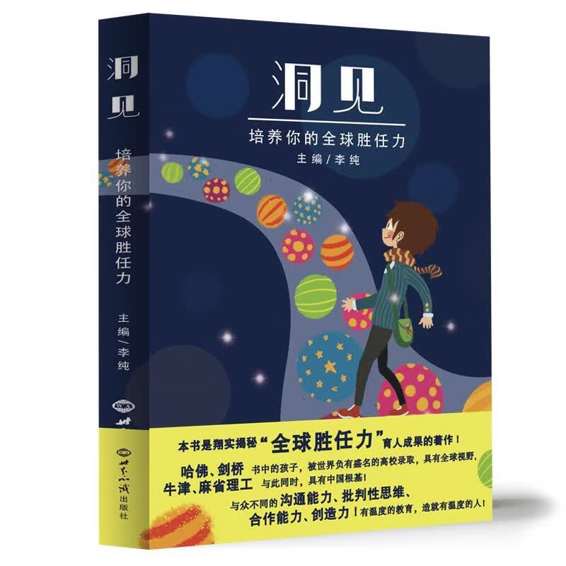 洞见:培养你的全球胜任力