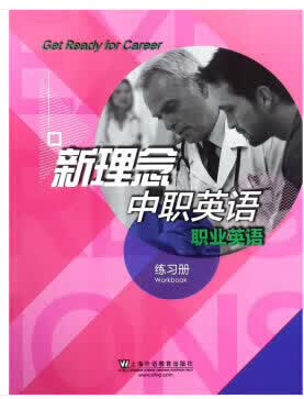 新理念中职英语 职业英语 练习册 陆勤超 上海外语教育出版社 9787544655439