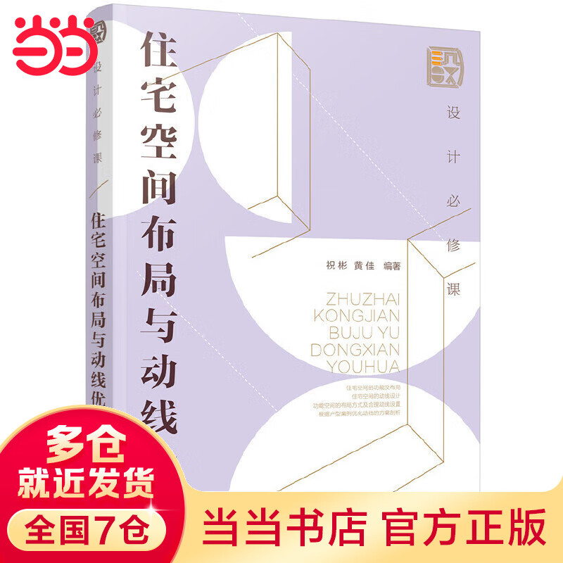 设计必修课：住宅空间布局与动线优化