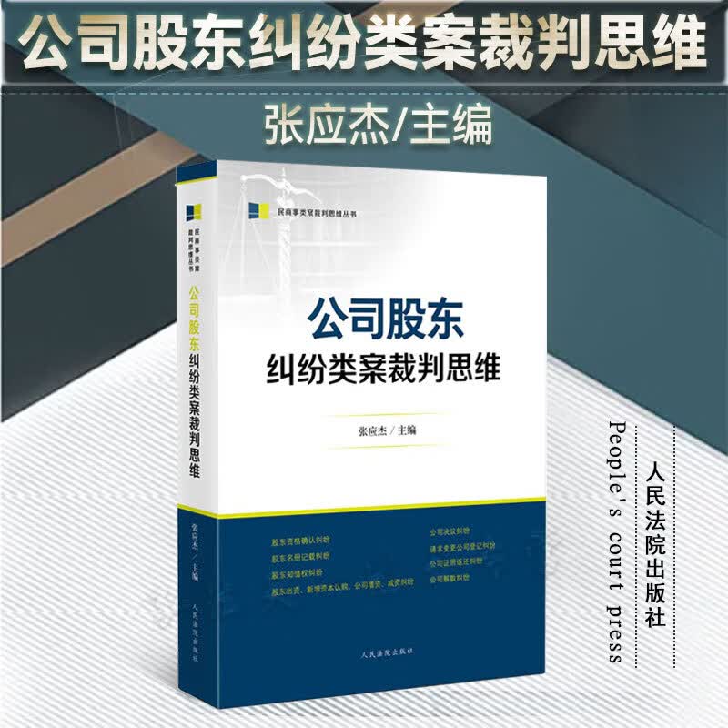 2023新书 公司股东纠纷类案裁判思维 张应杰 主编 人民法院出版社 9787510937798