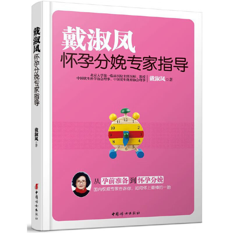 《戴淑凤怀孕分娩专家指导》
