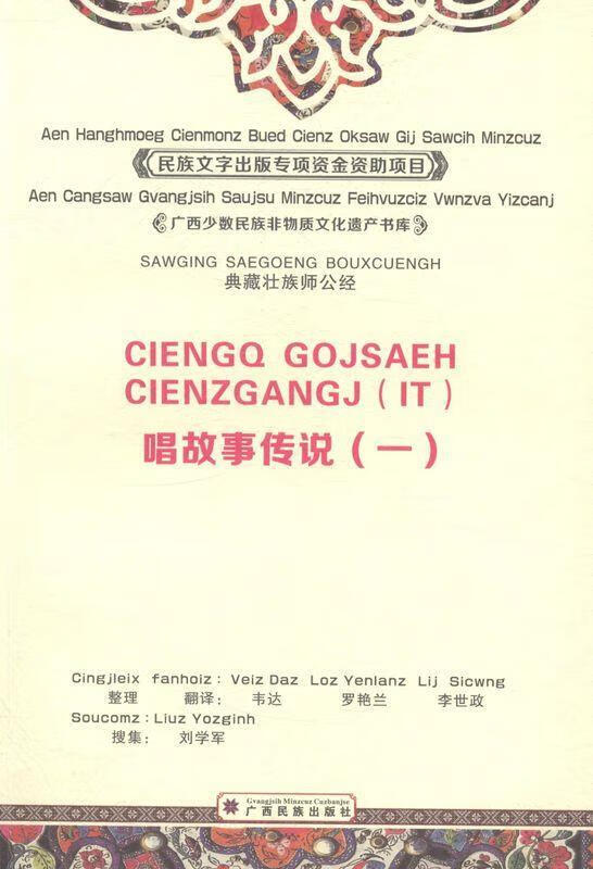 唱故事传说-典藏壮族师公经 广西民族