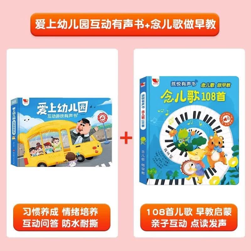 我爱上幼儿园互动游戏有声书手指点读发声书入园准备行为习惯养成绘本0到3岁幼儿启蒙认知3–6会说话的早教故事书儿童读物玩具 【2册】爱上幼儿园+念儿歌108首