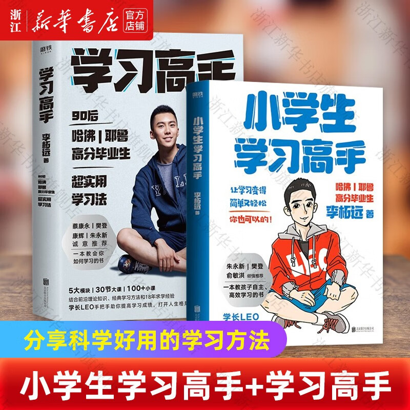小学生学习高手+学习高手 李柘远著 哈佛耶鲁高分毕业生励志实现终身跨界成长提升竞争力