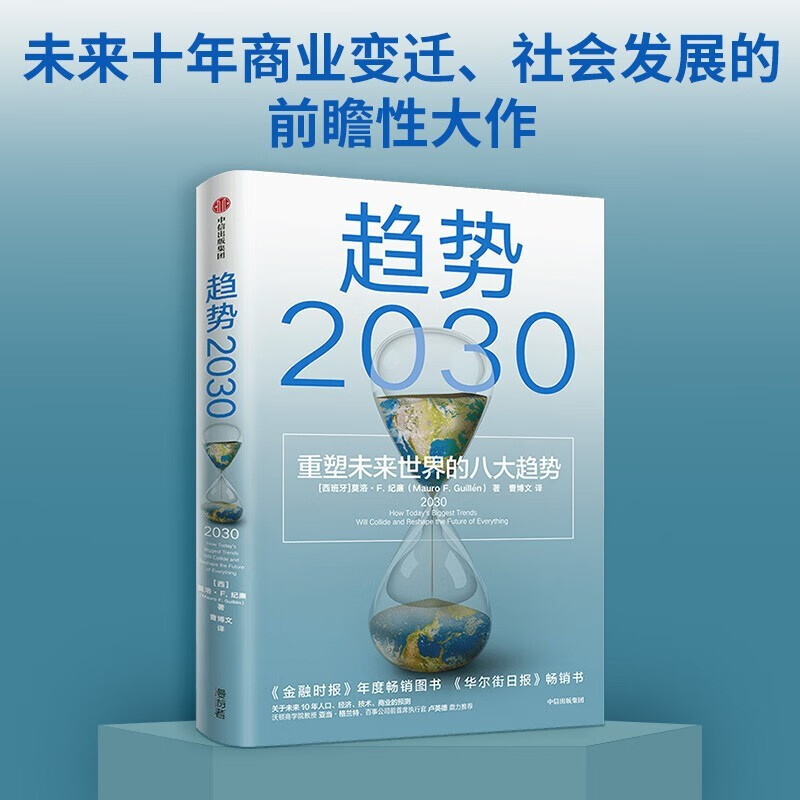 5000天后的世界 失控 必然作者凯文凯利新作 AI扩展人类无限的可能性 趋势2030 ：重塑未来世界的八大趋势 关于未来人口、经济、技术的预测 【人工智能时代赠导读手册】 趋势2030