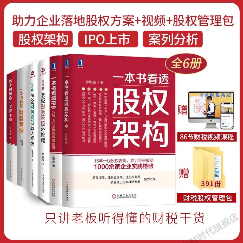 一本书看透股权架构+IPO+老板财务管控必修课+民企财务规范五大系统+一本书看透财务管控+两账合一实操手册 6册套装 （赠86节视频+391份管理工具包）