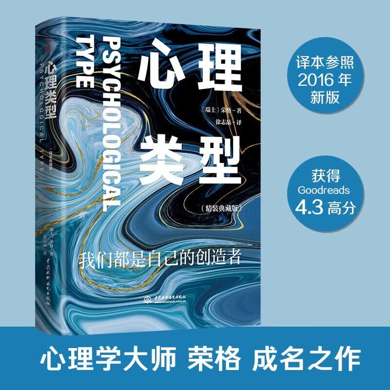 心理类型(精装典藏版)(精)