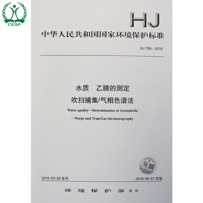 HJ 788-2016 水质 乙腈的测定 吹扫捕集/气相色谱法 国家标准 国标 GB 环境保护
