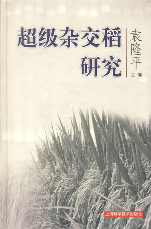 超级杂交稻研究