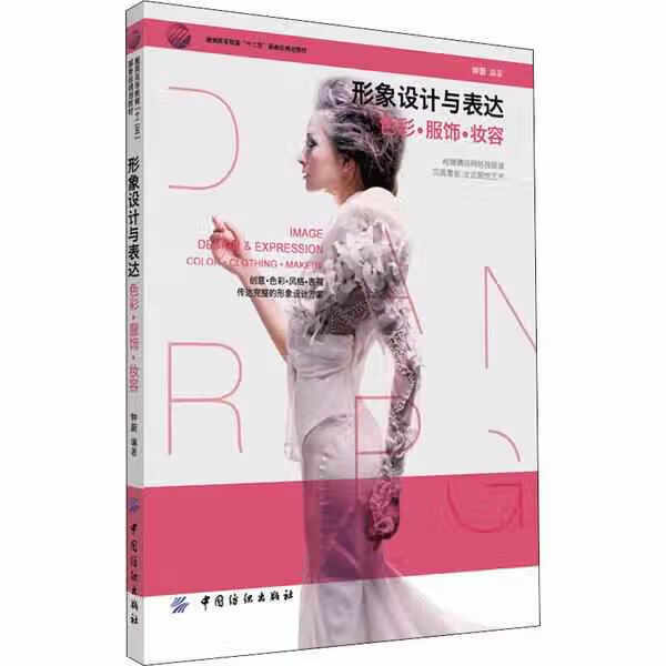形象设计与表达 色彩·服饰·妆容 钟蔚 中国纺织出版社 9787518003518