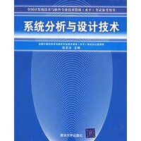 系统分析与设计技术 张友生【，放心购买】
