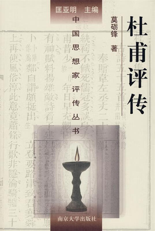 杜甫评传:中国思想家评传丛书 莫砺锋 著