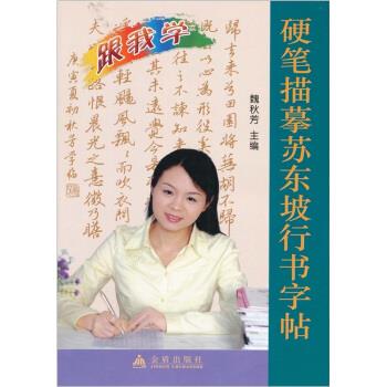 【现货】硬笔描摹苏东坡行书字贴