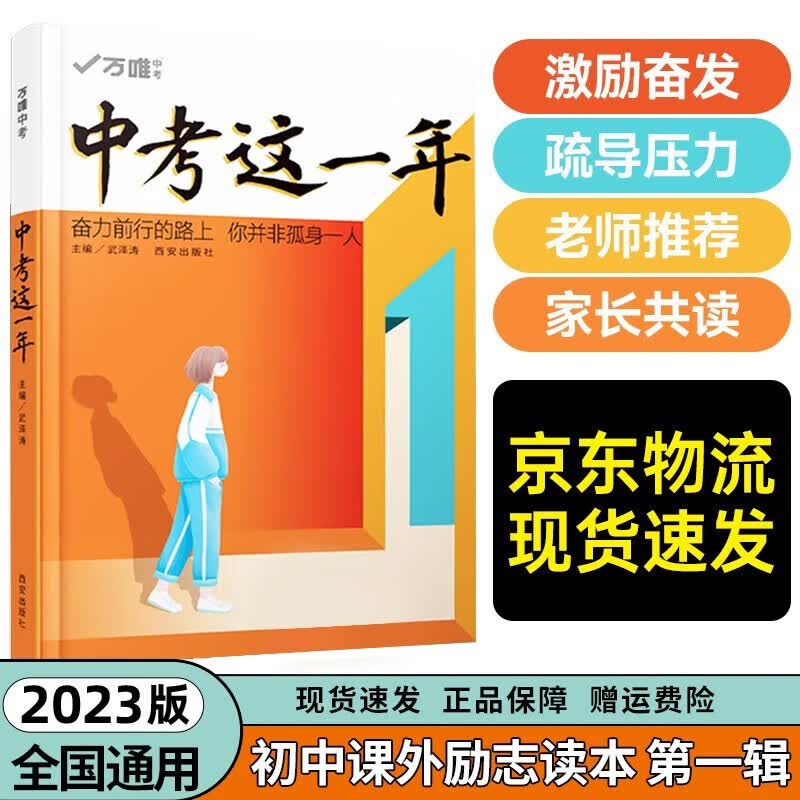 官方】万唯中考这一年中学生青春励志书籍初中课外读物高效学习方法逆袭高手七八九年级作文畅销万维中考这一年【第2辑】尖子生学习方法 中考这一年第1辑