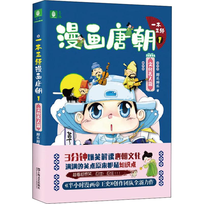 一本正经漫画唐朝 1 文化名人篇