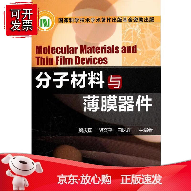 分子材料与薄膜器件