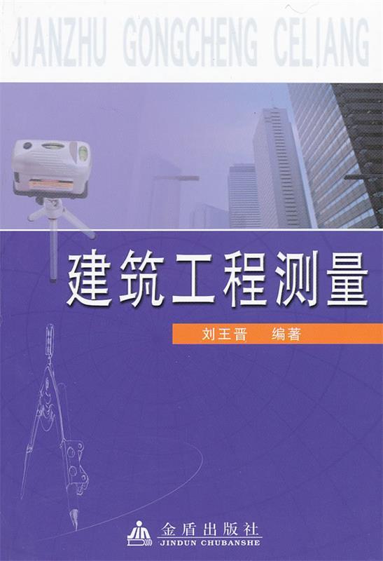 建筑工程测量 刘王晋编著