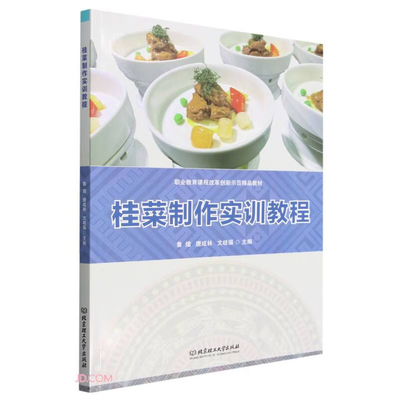 桂菜制作实训教程(职业教育课程改革创新示范精品教材)