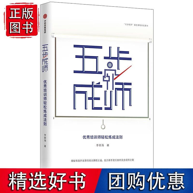五步成师：培训师轻松炼成法则