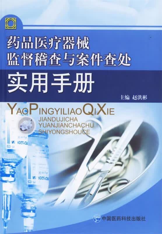 药品医疗器械监稽查与案件查处实用手册